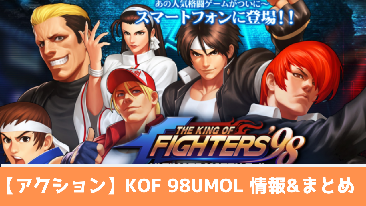 【KOF'98UM OL】おすすめしたい4つの理由！アクション スマホゲーム