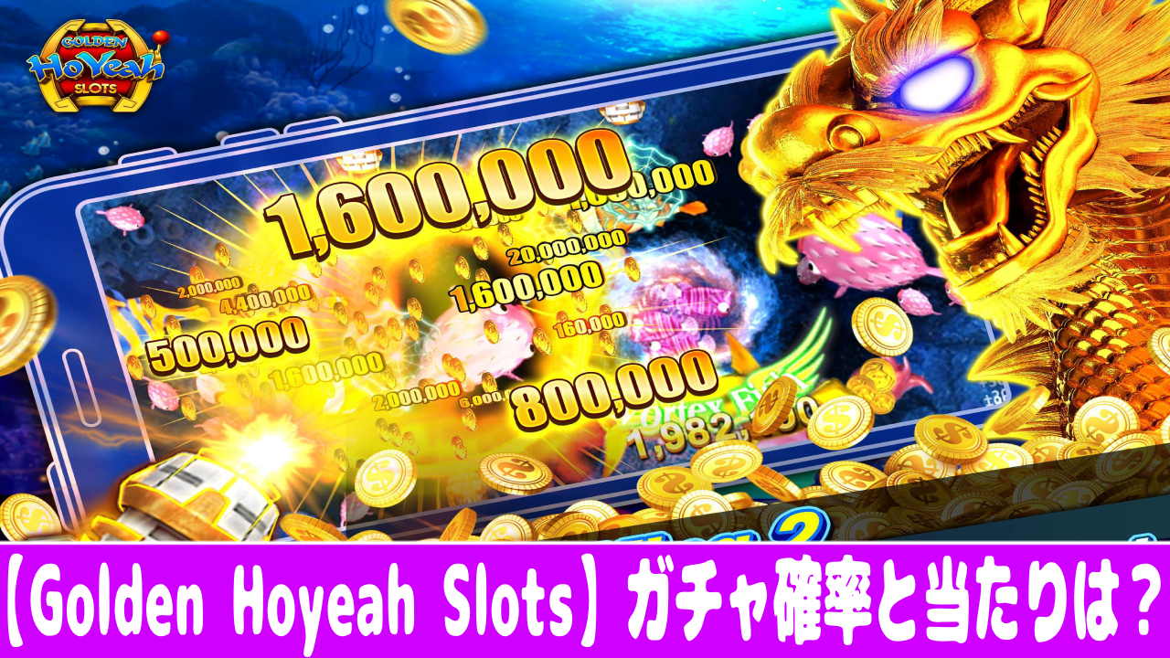 【Golden HoYeah Slots】ガチャ確率とリセマラの当たりランキング！ | 【おすすめ】大人気スマホアプリ 流行しらべ隊